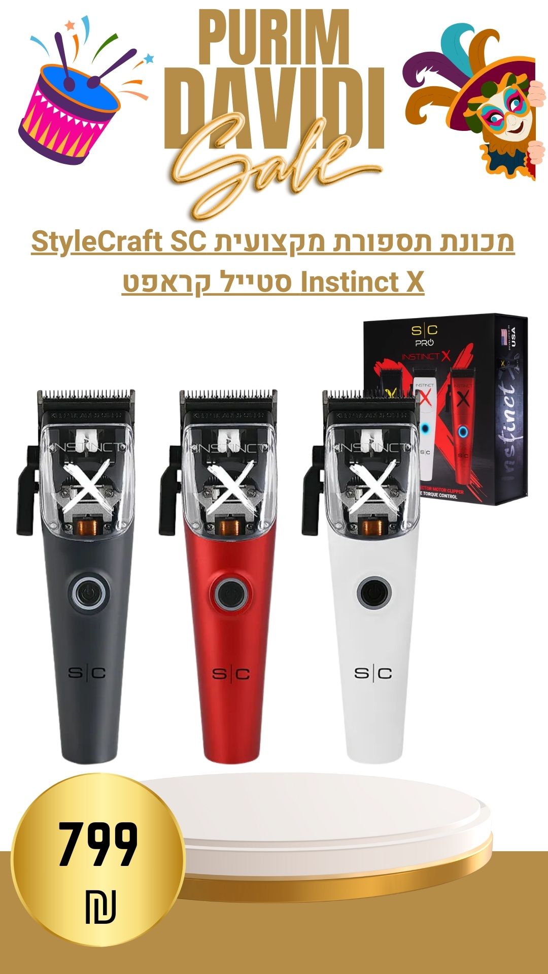 *פורים סייל* מכונת תספורת מקצועית StyleCraft SC Instinct X סטייל קראפט ...